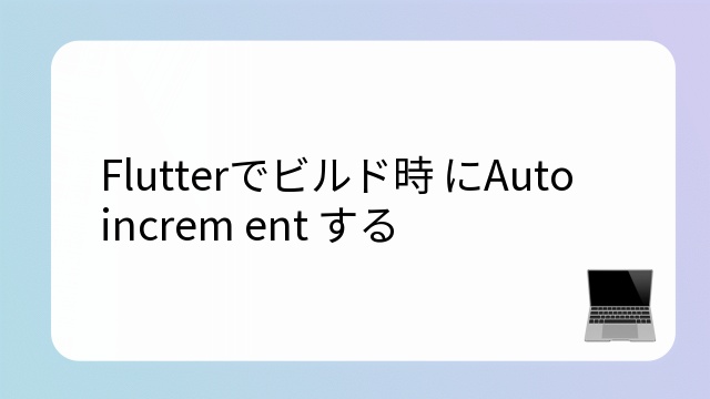 Flutterでビルド時にAuto increment する – KAEDE Blog